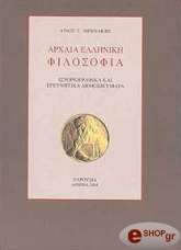 Αρχαια Ελληνικη Φιλοσοφια - Φιλοσοφια (BKS.0640005)