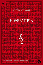 Η Θεραπεια - Ξενη λογοτεχνια (BKS.0641015)
