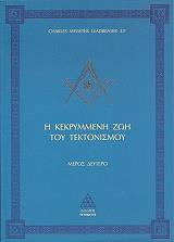 Η Κεκρυμμενη Ζωη Του Τεκτονισμου Β Τομος - Θρησκεια (BKS.0643020)