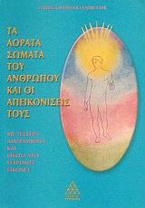 Τα Αορατα Σωματα Του Ανθρωπου Και Οι Απεικονισεις Τους - Μεταφυσικη ...