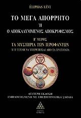 Το Μεγα Απορρητο Η Ο Αποκαλυμμενος Αποκρυφισμος Iι - Θρησκεια (BKS.0643048)