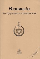Θεοσοφια Το Εργο Και Η Ιστορια Της - Μεταφυσικη (BKS.0643069)