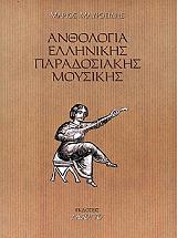 Ανθολογια Ελληνικης Παραδοσιακης Μουσικης - Μουσικη (BKS.0645000)