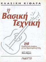 Κλασικη Κιθαρα - Η Βασικη Τεχνικη - Μουσικη (BKS.0645006)