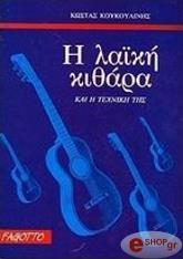 Η Λαικη Κιθαρα Και Η Τεχνικη Της - Μουσικη (BKS.0645010)