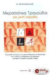 Μικρασιατικα Τραγουδια Για Μικτη Χορωδια - Μουσικη (BKS.0645035)