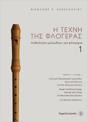 Η Τεχνη Της Φλογερασ1 Ανθολογιο Μελωδιων Για Φλογερα - Μουσικη (BKS ...