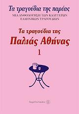 Τα Τραγουδια Της Παλιας Αθηνας 1 - Μουσικη (BKS.0645087)