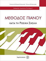 Μεθοδος Πιανου Κατα Τη Ρωσικη Σχολη 1 - Μουσικη (BKS.0645122)