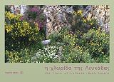 Η Χλωριδα Της Λευκαδας - Λευκωμα (BKS.0645157)