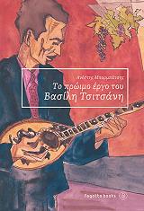 Το Πρωιμο Εργο Του Βασιλη Τσιτσανη - Μουσικη (BKS.0645175)