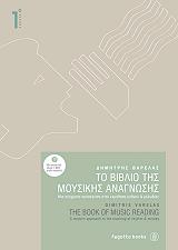 Το Βιβλιο Της Μουσικης Αναγνωσης 1 - Μουσικη (BKS.0645176)