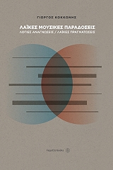 Λαικες Μουσικες Παραδοσεις - Μουσικη (BKS.0645182)