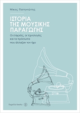 Ιστορια Της Μουσικης Παραγωγης - Μουσικη (BKS.0645183)