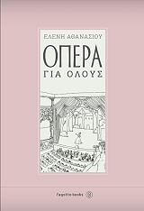 Οπερα Για Ολους - Μουσικη (BKS.0645189)