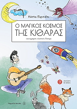 Ο Μαγικος Κοσμος Της Κιθαρας - Μουσικη (BKS.0645203)