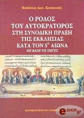 Ο Ρολος Του Αυτοκρατορος Στη Συνοδικη Πραξη Της Εκκλησιας Κατα Τον 5ο ...