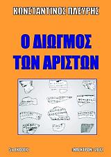Ο Διωγμος Των Αριστων - Ιστορικα (BKS.0646020)
