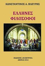 Ελληνες Φιλοσοφοι - Φιλοσοφια (BKS.0646028)