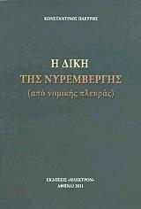 Η Δικη Της Νυρεμβεργης - Ιστορικα (BKS.0646035)