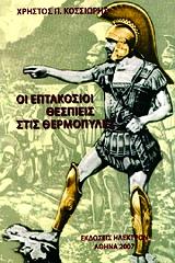 Οι Επτακοσιοι Θεσπιεις Στις Θερμοπυλες - Ιστορικα (BKS.0646049)