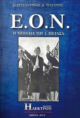 Ε.ο.ν. Η Νεολαια Του Ι. Μεταξα - Ιστορικα (BKS.0646074)