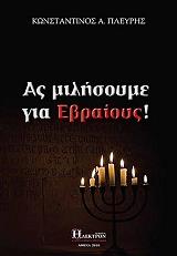 Ας Μιλησουμε Για Τους Εβραιους - Ιστορικα (BKS.0646083)