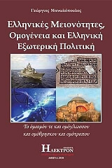 Ελληνικες Μειονοτητες Ομογενεια Και Ελληνικη Εξωτερικη Πολιτικη ...
