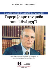 Ο Αληθινος Κωνσταντινος Καραμανλης - Βιογραφιες-μαρτυριες (BKS.0646120)