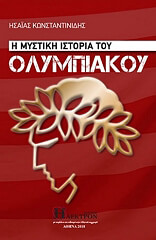 Η Μυστικη Ιστορια Του Ολυμπιακου - Χομπυ-σπορ (BKS.0646130)
