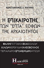 Η Επικαιροτης Των Επτα Σοφων Της Αρχαιοτητας - Ιστορικα (BKS.0646148)