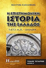 Η Επιστημονικη Ιστορια Της Ελλαδος Τομος 4 - Ιστορικα (BKS.0646156)