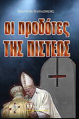 Οι Προδοτες Της Πιστεως - Ιστορικα (BKS.0646161)