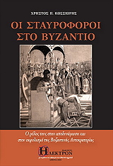 Οι Σταυροφοροι Στο Βυζαντιο - Ιστορικα (BKS.0646175)