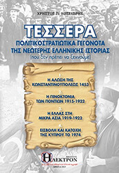 Τεσσερα Πολιτικοστρατιωτικα Γεγονοτα Της Νεωτερης Ελληνικης Ιστοριας ...