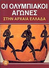 Οι Ολυμπιακοι Αγωνες Στην Αρχαια Ελλαδα - Κλασσικες επιστημες (BKS.0647001)