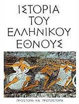 Ιστορια Του Ελληνικου Εθνους Τομος Α Προιστορια Και Πρωτοστορια ...