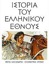 Ιστορια Του Ελληνικου Εθνους Τομος Δ Μεγας Αλεξανδρος - Ελληνιστικοι ...