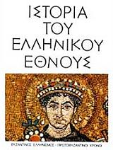 Ιστορια Του Ελληνικου Εθνους Τομος Ζ Βυζαντινος Ελληνισμος ...