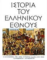 Ιστορια Του Ελληνικου Εθνους Τομος Array Ι Ελλληνισμος Υπο Ξενη ...