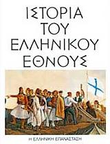 Ιστορια Του Ελληνικου Εθνους Τομος Ιβ Η Ελληνικη Επανασταση - Ιστορικα ...