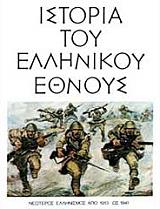 Ιστορια Του Ελληνικου Εθνους Τομος Ιε Νεωτερος Ελληνισμος Απο 1913 Εως ...