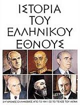 Ιστορια Του Ελληνικου Εθνους Τομος Ιστ - Συγχρονος Ελληνισμος Απο Το ...
