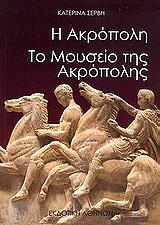 Η Ακροπολη Το Μουσειο Της Ακροπολης - Κλασσικες επιστημες (BKS.0647021)
