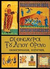 Οι Θησαυροι Του Αγιου Ορους Τομος Α - Τεχνες (BKS.0647034)