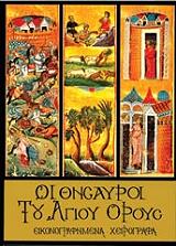 Οι Θησαυροι Του Αγιου Ορους Τομος Β - Τεχνες (BKS.0647035)