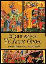 Οι Θησαυροι Του Αγιου Ορους Τομος Δ - Τεχνες (BKS.0647037)