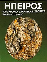Ηπειρος 4000 Array Χρονια Ελληνικης Ιστοριας Και Πολιτισμου - Ιστορικα ...