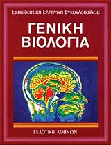 Γενικη Βιολογια - Θετικες επιστημες (BKS.0647055)
