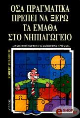 Οσα Πραγματικα Πρεπει Να Ξερω Τα Εμαθα Στο Νηπιαγωγειο - Ψυχολογια (BKS ...